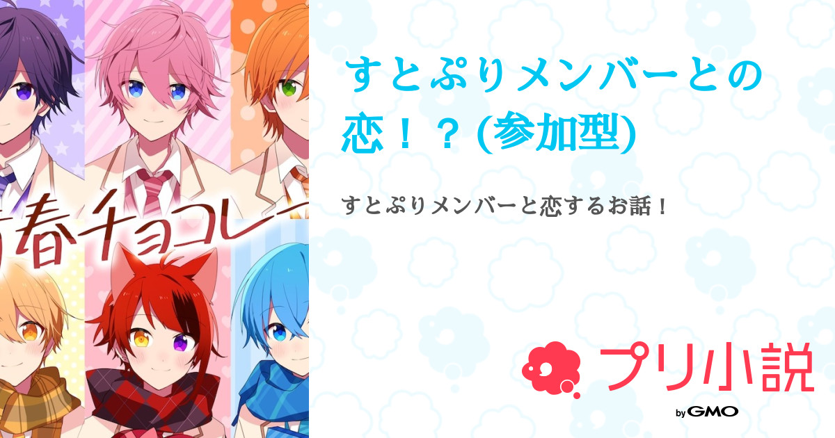 第6話：すとぷりの設定！（すとぷりメンバーとの恋！？ 参加型 ）｜無料スマホ夢小説ならプリ小説 Bygmo